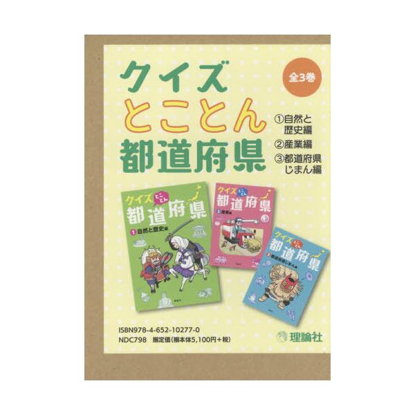 【発売日：2021年09月28日】由井薗健/ほか監修/クイズとことん都道府県 全3巻、メディア：BOOK、発売日：2021/09、重量：200g、商品コード：NEOBK-2658970、JANコード/ISBNコード：9784652102770