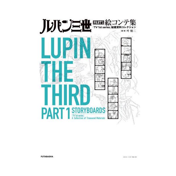 【発売日：2021年10月20日】叶精二/編・著/ルパン三世PART1絵コンテ集 「TV 1st series」秘蔵資料コレクション、メディア：BOOK、発売日：2021/10、重量：630g、商品コード：NEOBK-2659245、JAN...
