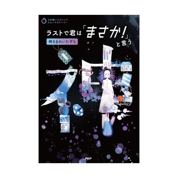 【発売日：2021年09月18日】PHP研究所/編/ラストで君は「まさか!」と言う 神さまのいたずら (3分間ノンストップショートストーリー)、メディア：BOOK、発売日：2021/09、重量：340g、商品コード：NEOBK-265936...