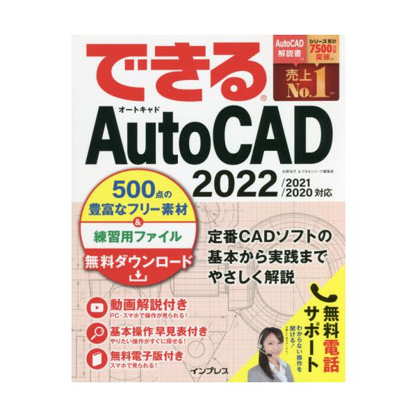 【発売日：2021年09月17日】矢野悦子/著 できるシリーズ編集部/著/できるAutoCAD、メディア：BOOK、発売日：2021/09、重量：540g、商品コード：NEOBK-2659398、JANコード/ISBNコード：9784295...