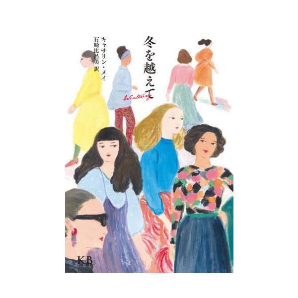 【発売日：2021年09月18日】キャサリン・メイ/著 石崎比呂美/訳/冬を越えて / 原タイトル:WINTERING、メディア：BOOK、発売日：2021/09、重量：450g、商品コード：NEOBK-2659401、JANコード/ISB...