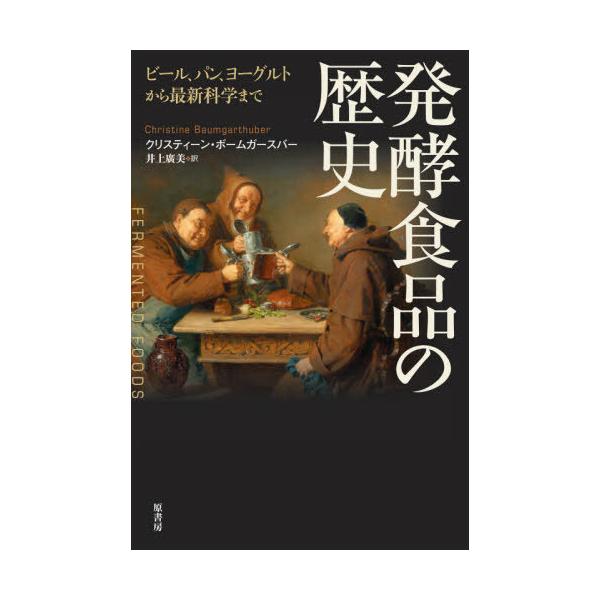 【発売日：2021年09月18日】クリスティーン・ボームガースバー/著 井上廣美/訳/発酵食品の歴史 ビール、パン、ヨーグルトから最新科学まで / 原タイトル:Fermented Foods、メディア：BOOK、発売日：2021/09、重量...