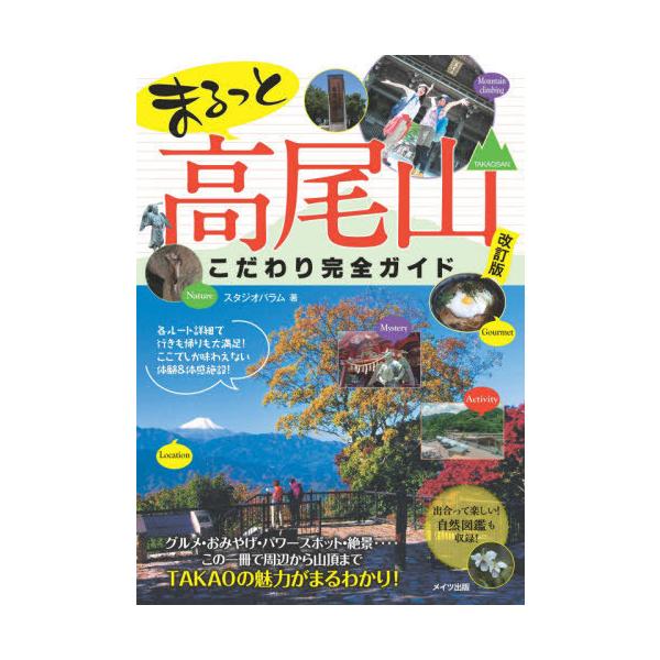 【発売日：2021年09月18日】スタジオパラム/著/まるっと高尾山こだわり完全ガイド、メディア：BOOK、発売日：2021/09、重量：340g、商品コード：NEOBK-2659426、JANコード/ISBNコード：9784780425215