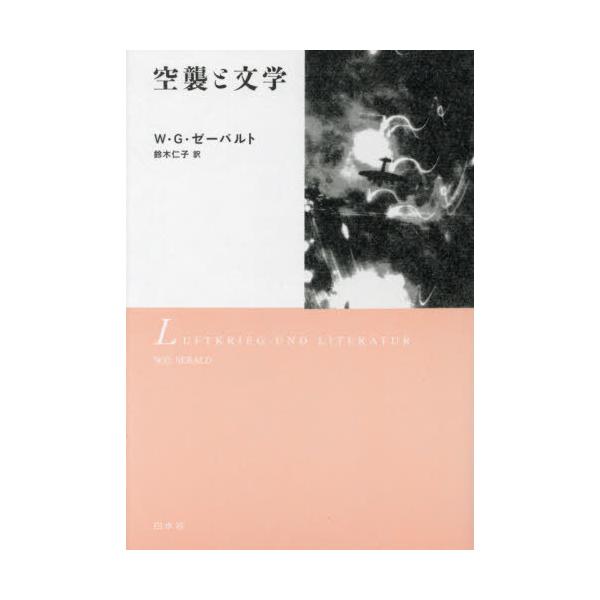 【発売日：2021年09月21日】W・G・ゼーバルト/著 鈴木仁子/訳/空襲と文学 新装版 / 原タイトル:LUFTKRIEG UND LITERATUR、メディア：BOOK、発売日：2021/09、重量：340g、商品コード：NEOBK-...