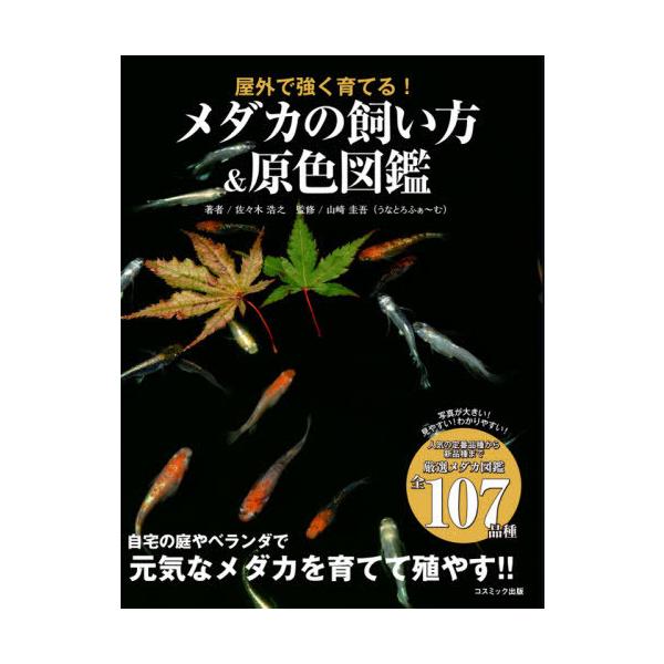 【発売日：2021年09月18日】佐々木浩之/著 山崎圭吾/監修/メダカの飼い方&amp;原色図鑑 屋外で強く育てる!、メディア：BOOK、発売日：2021/09、重量：379g、商品コード：NEOBK-2659438、JANコード/ISB...