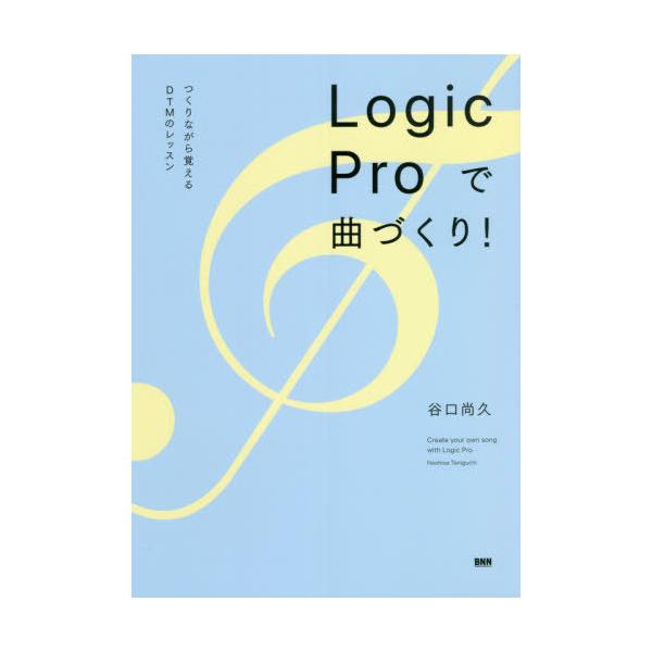 【発売日：2021年09月18日】谷口尚久/著/Logic Proで曲づくり! つくりながら覚えるDTMのレッスン、メディア：BOOK、発売日：2021/09、重量：540g、商品コード：NEOBK-2659455、JANコード/ISBNコ...