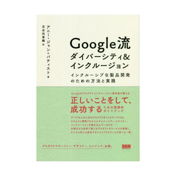 【発売日：2021年09月18日】アニー・ジャン=バティスト/著 百合田香織/訳/Google流ダイバーシティ&amp;インクルージョン インクルーシブな製品開発のための方法と実践 / 原タイトル:Building For Everyone...