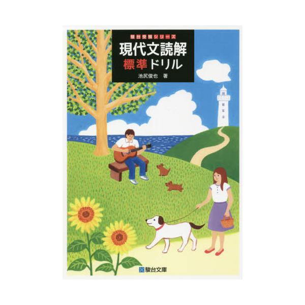 【発売日：2021年09月28日】池尻俊也/著/現代文読解標準ドリル (駿台受験シリーズ)、メディア：BOOK、発売日：2021/09、重量：512g、商品コード：NEOBK-2659535、JANコード/ISBNコード：978479611...