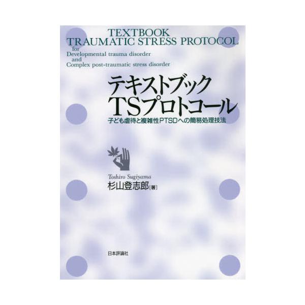 【発売日：2021年09月22日】杉山登志郎/著/テキストブックTSプロトコール 子ども虐待と複雑性PTSDへの簡易処理技法、メディア：BOOK、発売日：2021/09、重量：270g、商品コード：NEOBK-2659536、JANコード/...
