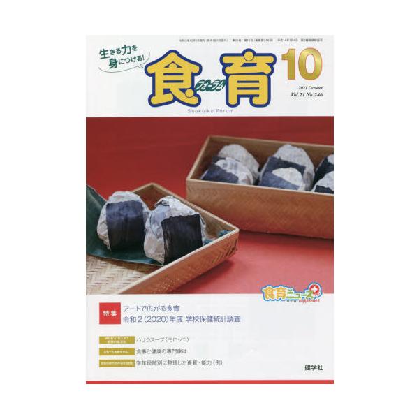【発売日：2021年10月28日】健学社/食育フォーラム 生きる力を身につける! Vol.21No.246(2021-10)、メディア：BOOK、発売日：2021/10、重量：340g、商品コード：NEOBK-2659566、JANコード/...
