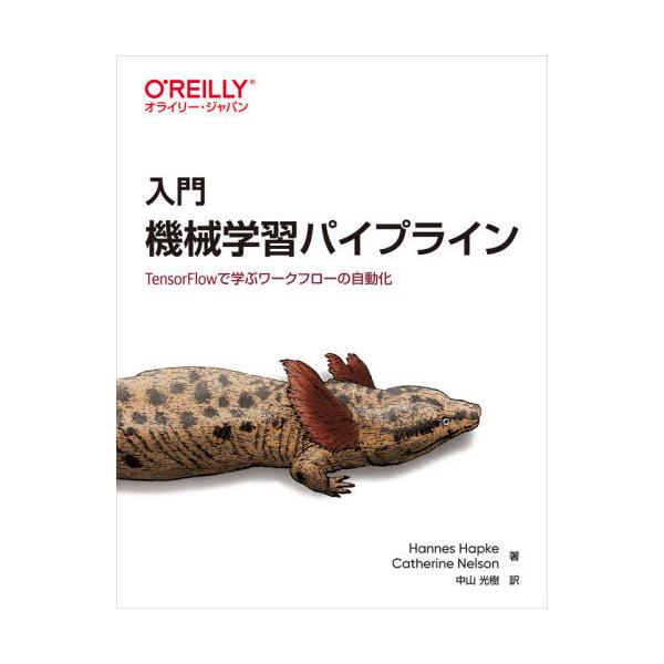 【発売日：2021年09月22日】HannesHapke/著 CatherineNelson/著 中山光樹/訳/入門機械学習パイプライン TensorFlowで学ぶワークフローの自動化 / 原タイトル:Building Machine Le...
