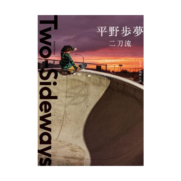 【発売日：2021年09月22日】平野歩夢/著 篠崎公亮/写真/Two-Sideways 二刀流、メディア：BOOK、発売日：2021/09、重量：450g、商品コード：NEOBK-2659673、JANコード/ISBNコード：978404...