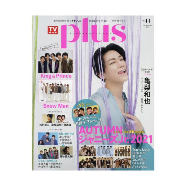 【発売日：2021年09月22日】東京ニュース通信社/TVガイド PLUS VOL.44 【表紙】 亀梨和也 (TVガイドMOOK)、メディア：BOOK、発売日：2021/09、重量：469g、商品コード：NEOBK-2659937、JAN...
