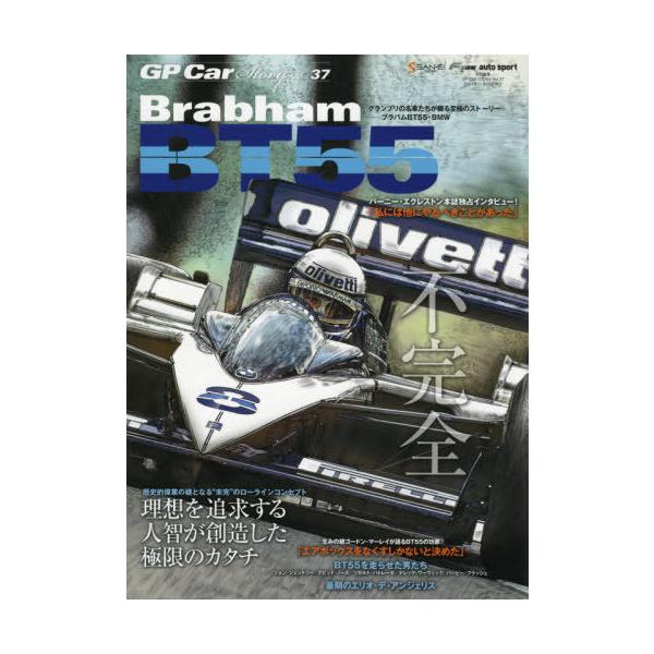 【発売日：2021年10月06日】三栄/GP CAR STORY Vol.37 ブラバム (Brabham) BT55 (サンエイムック)、メディア：BOOK、発売日：2021/10、重量：318g、商品コード：NEOBK-2659942、...