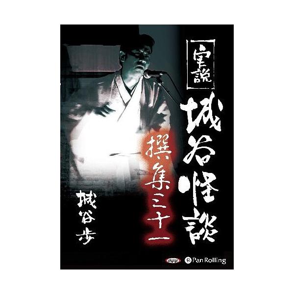【発売日：2019年06月12日】城谷歩/[オーディオブックCD] 実説 城谷怪談 撰集三十一、メディア：BOOK、発売日：2019/06、重量：130g、商品コード：NEOBK-2659953、JANコード/ISBNコード：9784775...