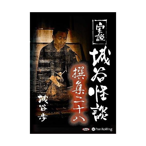 【発売日：2019年06月01日】城谷歩/[オーディオブックCD] 実説 城谷怪談 撰集二十八、メディア：BOOK、発売日：2019/06、重量：130g、商品コード：NEOBK-2659954、JANコード/ISBNコード：9784775...