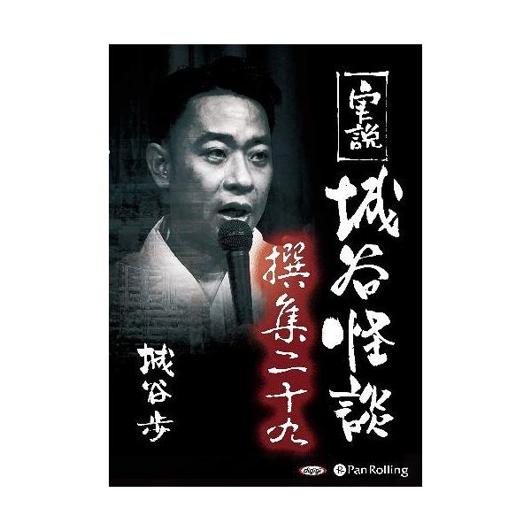 【発売日：2019年06月01日】城谷歩/[オーディオブックCD] 実説 城谷怪談 撰集二十九、メディア：BOOK、発売日：2019/06、重量：130g、商品コード：NEOBK-2659955、JANコード/ISBNコード：9784775...