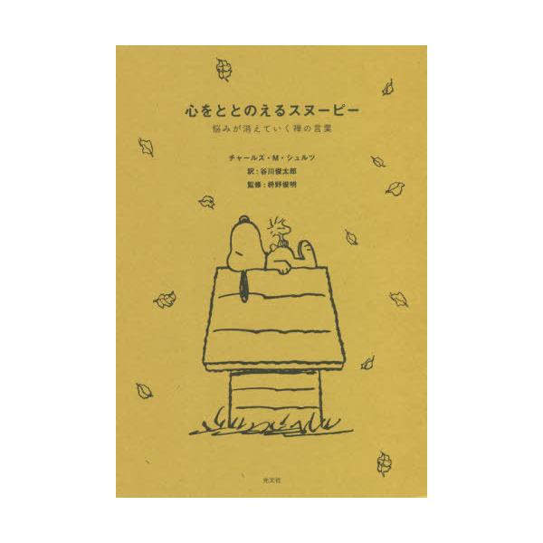 【発売日：2021年09月21日】チャールズ・M・シュルツ/著 谷川俊太郎/訳 枡野俊明/監修/心をととのえるスヌーピー 悩みが消えていく禅の言葉、メディア：BOOK、発売日：2021/09、重量：307g、商品コード：NEOBK-2660...