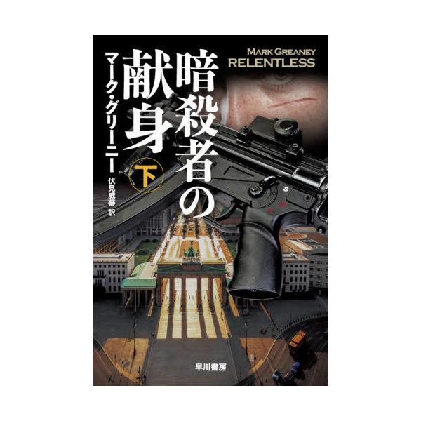 【発売日：2021年09月16日】マーク・グリーニー/著 伏見威蕃/訳/暗殺者の献身 下 / 原タイトル:RELENTLESS (ハヤカワ文庫 NV 1486)、メディア：BOOK、発売日：2021/09、重量：200g、商品コード：NEO...