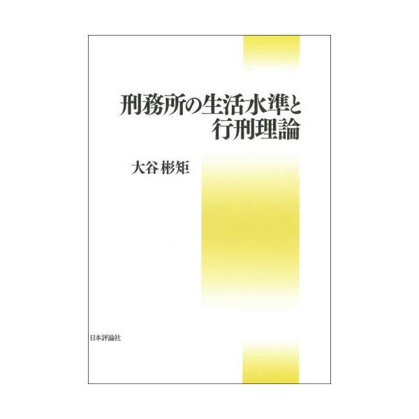 【発売日：2021年09月22日】大谷彬矩/著/刑務所の生活水準と行刑理論、メディア：BOOK、発売日：2021/09、重量：450g、商品コード：NEOBK-2660094、JANコード/ISBNコード：9784535526037