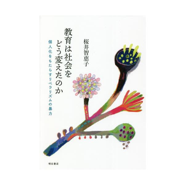 【発売日：2021年09月23日】桜井智恵子/著/教育は社会をどう変えたのか 個人化をもたらすリベラリズムの暴力、メディア：BOOK、発売日：2021/09、重量：406g、商品コード：NEOBK-2660154、JANコード/ISBNコー...