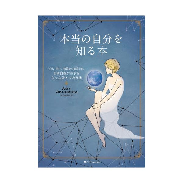 【発売日：2021年09月21日】奥平亜美衣/著/本当の自分を知る本 不安、迷い、執着から解放され、自由自在に生きるたったひとつの方法、メディア：BOOK、発売日：2021/09、重量：340g、商品コード：NEOBK-2660175、JA...