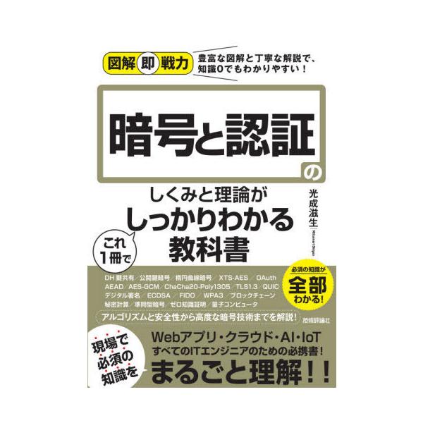 【発売日：2021年09月22日】光成滋生/著/暗号と認証のしくみと理論がこれ1冊でしっかりわかる教科書 (図解即戦力:豊富な図解と丁寧な解説で、知識0でもわかりやすい!)、メディア：BOOK、発売日：2021/09、重量：421g、商品コ...