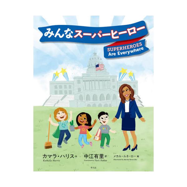 【発売日：2021年09月22日】カマラ・ハリス/作 中江有里/訳 メカル・ルネ・ロー/絵/みんなスーパーヒーロー / 原タイトル:SUPERHEROES Are Everywhere、メディア：BOOK、発売日：2021/09、重量：34...