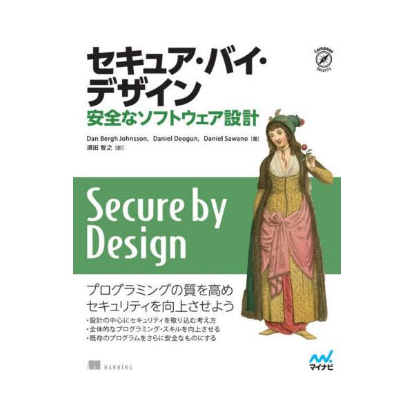 【発売日：2021年09月22日】DanBerghJohnsson/著 DanielDeogun/著 DanielSawano/著 須田智之/訳/セキュア・バイ・デザイン 安全なソフトウェア設計 / 原タイトル:Secure by Desi...