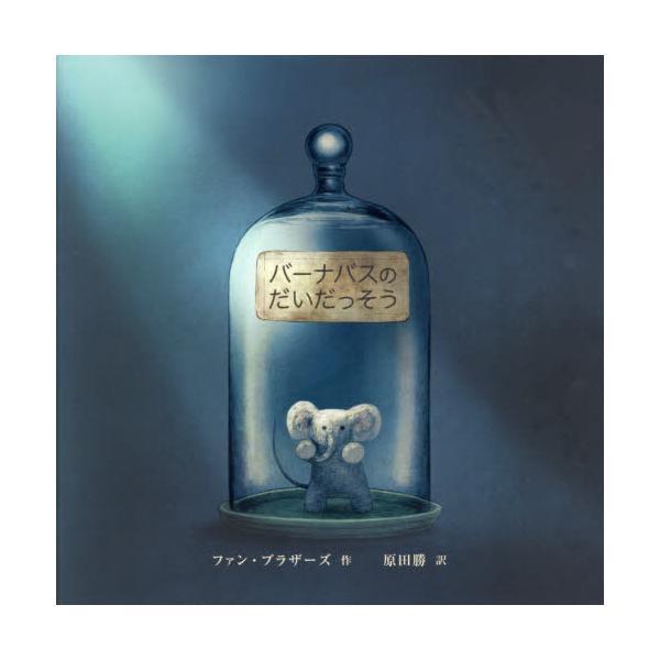 【発売日：2021年09月22日】ファン・ブラザーズ/作 原田勝/訳/バーナバスのだいだっそう / 原タイトル:The Barnabus Project、メディア：BOOK、発売日：2021/09、重量：340g、商品コード：NEOBK-2...