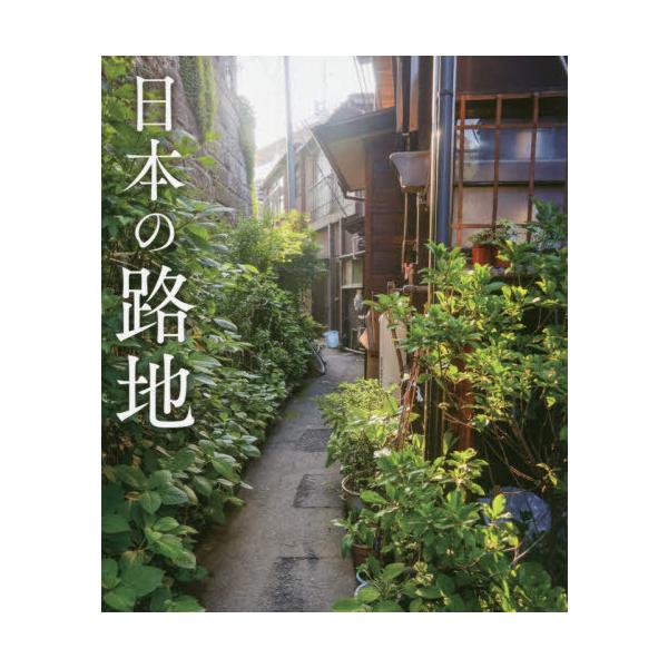 【発売日：2021年09月22日】パイインターナショナル/編著/日本の路地、メディア：BOOK、発売日：2021/09、重量：383g、商品コード：NEOBK-2660220、JANコード/ISBNコード：9784756255433