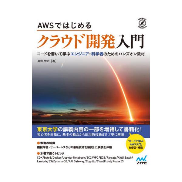 【発売日：2021年09月23日】真野智之/著/AWSではじめるクラウド開発入門 コードを書いて学ぶエンジニア・科学者のためのハンズオン教材 (Compass Data Science)、メディア：BOOK、発売日：2021/09、重量：6...