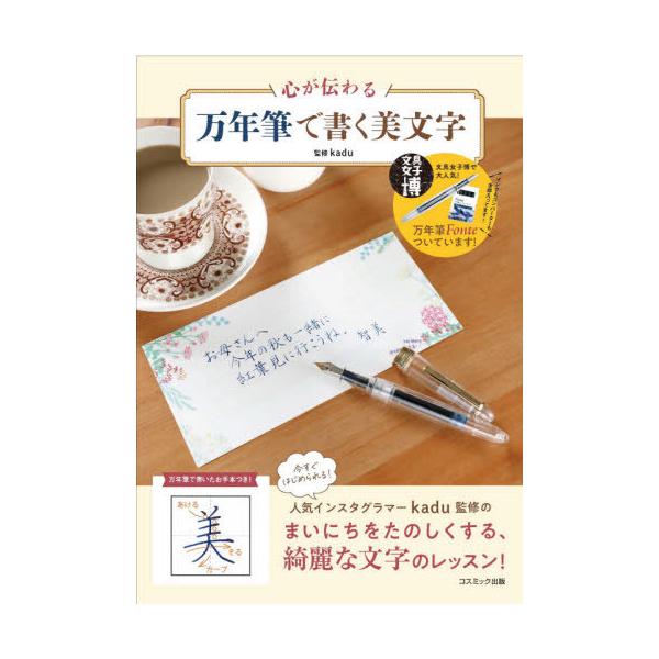 【発売日：2021年09月18日】kadu/監修/心が伝わる万年筆で書く美文字、メディア：BOOK、発売日：2021/09、重量：340g、商品コード：NEOBK-2660707、JANコード/ISBNコード：9784774738437