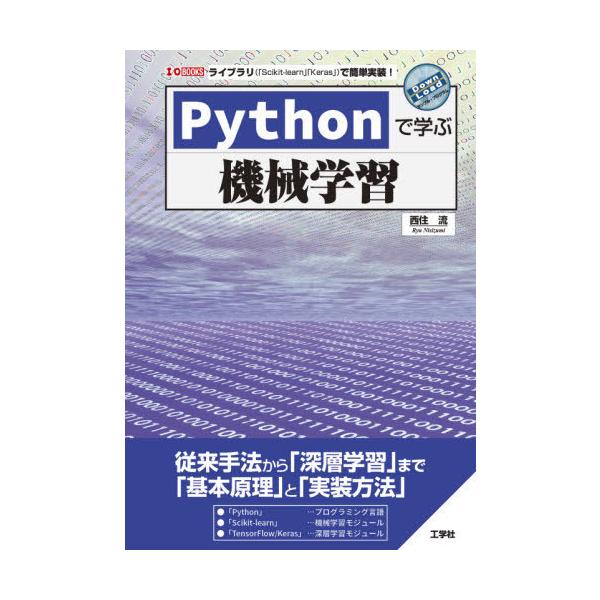 【発売日：2021年09月23日】西住流/著/Pythonで学ぶ機械学習 ライブラリ〈「Scikit‐learn」「Keras」〉で簡単実装! (I/O)、メディア：BOOK、発売日：2021/09、重量：340g、商品コード：NEOBK-...