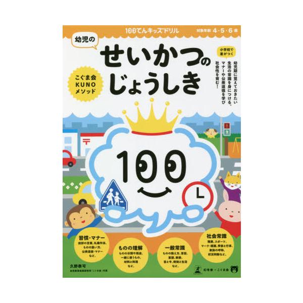 【発売日：2021年09月25日】久野泰可/著/100てんキッズドリル幼児のせいかつのじょうしき 4・5・6歳、メディア：BOOK、発売日：2021/09、重量：200g、商品コード：NEOBK-2660735、JANコード/ISBNコード...