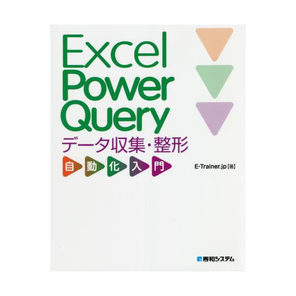 【発売日：2021年09月23日】E-Trainer.jp/著/Excel Power Queryデータ収集・整形自動化入門、メディア：BOOK、発売日：2021/09、重量：540g、商品コード：NEOBK-2660736、JANコード/...