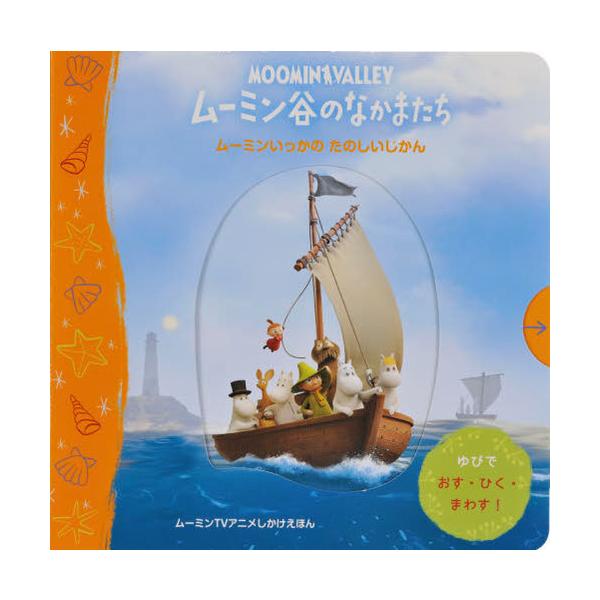 【発売日：2021年09月23日】トーベ・ヤンソン/原案 真田希代子/やく/ムーミン谷のなかまたち ムーミンいっかのたのしいじかん ムーミンTVアニメしかけえほん / 原タイトル:THE MOOMINS HAVE FUN!A Push Pu...