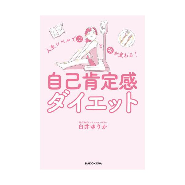 【発売日：2021年09月23日】白井ゆりか/著/人生レベルで心と体が変わる!自己肯定感ダイエット、メディア：BOOK、発売日：2021/09、重量：340g、商品コード：NEOBK-2660794、JANコード/ISBNコード：97840...