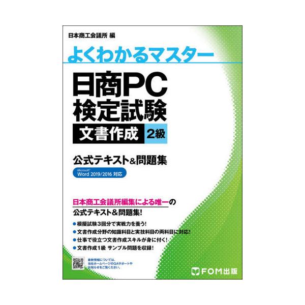 【発売日：2021年09月22日】日本商工会議所IT活用能力検定研究会/編/日商PC検定試験文書作成2級公式テキスト&amp;問題集 (よくわかるマスター)、メディア：BOOK、発売日：2021/09、重量：540g、商品コード：NEOBK...