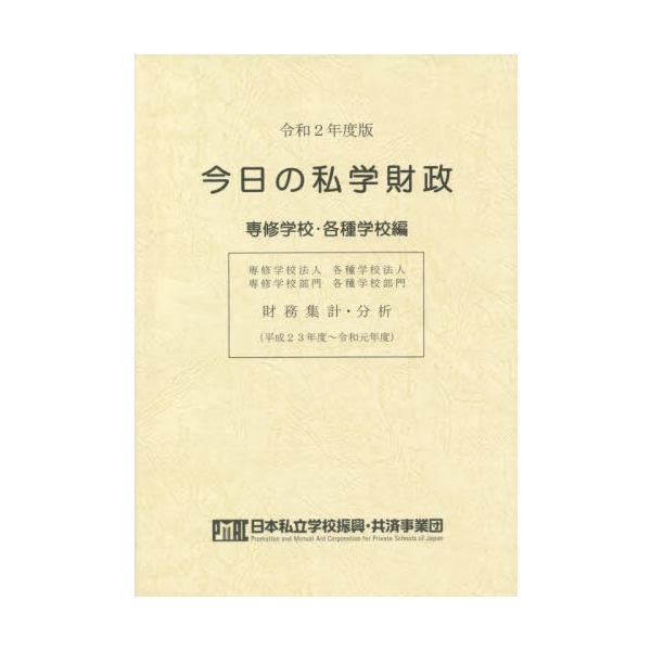 【発売日：2021年08月28日】日本私立学校振興・共済事業団私学経営情報センター私学情報室/編集/令2 今日の私学財政 各種学校編、メディア：BOOK、発売日：2021/08、重量：340g、商品コード：NEOBK-2660853、JAN...