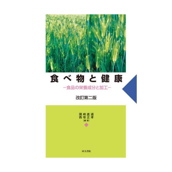 【発売日：2021年09月28日】國崎直道/編著 西塔正孝/編著 甲斐達男/〔ほか〕著/食べ物と健康 食品の栄養成分と加工、メディア：BOOK、発売日：2021/09、重量：540g、商品コード：NEOBK-2660865、JANコード/I...