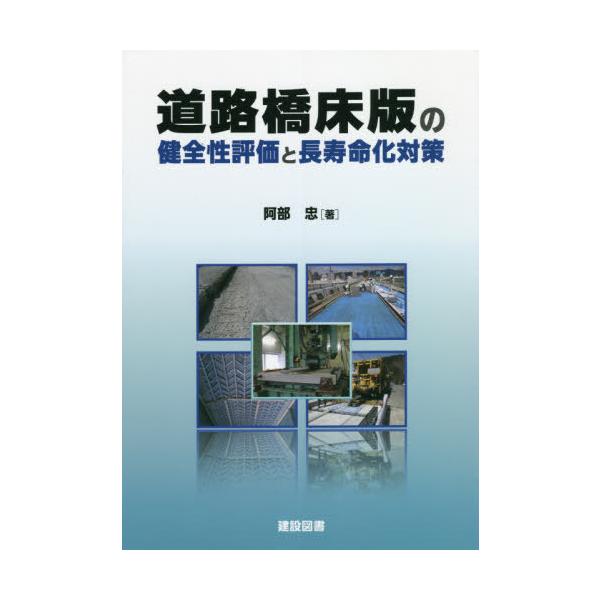 【発売日：2021年09月28日】阿部忠/著/道路橋床版の健全性評価と長寿命化対策、メディア：BOOK、発売日：2021/09、重量：340g、商品コード：NEOBK-2660884、JANコード/ISBNコード：9784874592243
