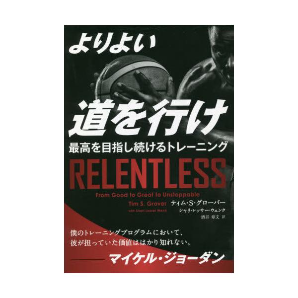 【発売日：2021年10月28日】ティム・S・グローバー/著 シャリ・レッサー・ウェンク/著 酒井章文/訳/よりよい道を行け 最高を目指し続けるトレーニング / 原タイトル:Relentless (フェニックスシリーズ)、メディア：BOOK...