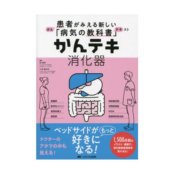 【発売日：2021年09月25日】畑啓昭/編集 久保健太郎/編集/かんテキ消化器 (患者がみえる新しい「病気の教科書」)、メディア：BOOK、発売日：2021/09、重量：873g、商品コード：NEOBK-2660994、JANコード/IS...