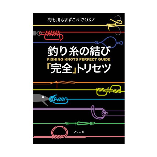 【発売日：2021年09月25日】つり人社書籍編集部/編/釣り糸の結び「完全」トリセツ 海も川もまずこれでOK!、メディア：BOOK、発売日：2021/09、重量：275g、商品コード：NEOBK-2661093、JANコード/ISBNコー...