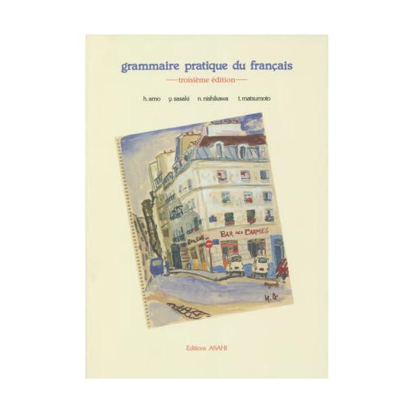 【発売日：2019年01月28日】天羽均/他著 佐々木康之/他著/初級フランス語文法 3訂版、メディア：BOOK、発売日：2019/01、重量：276g、商品コード：NEOBK-2661099、JANコード/ISBNコード：97842553...