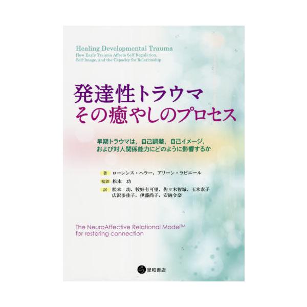 【発売日：2021年09月16日】ローレンス・ヘラー/著 アリーン・ラピエール/著 松本功/監訳 松本功/〔ほか〕訳 松本功/〔ほか〕日本語用語監修/発達性トラウマ:その癒やしのプロセス、メディア：BOOK、発売日：2021/09、重量：3...