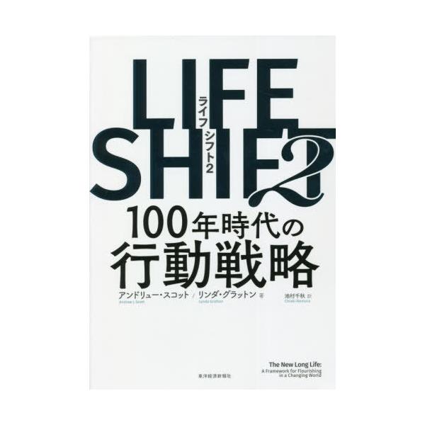 【発売日：2021年10月29日】アンドリュー・スコット/著 リンダ・グラットン/著 池村千秋/訳/LIFE SHIFT 2 / 原タイトル:THE NEW LONG LIFE、メディア：BOOK、発売日：2021/10、重量：454g、商...