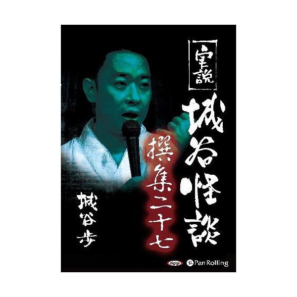 【発売日：2019年05月01日】城谷歩/[オーディオブックCD] 実説 城谷怪談 撰集二十七、メディア：BOOK、発売日：2019/05、重量：130g、商品コード：NEOBK-2661133、JANコード/ISBNコード：9784775...