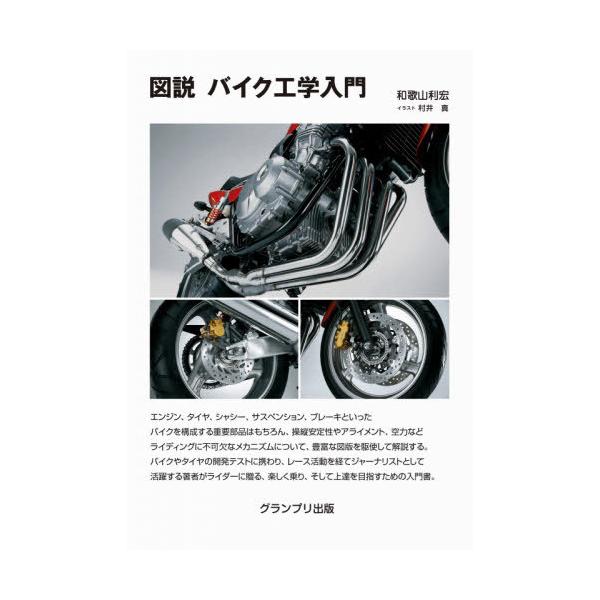 【発売日：2021年10月02日】和歌山利宏/著/図説バイク工学入門 新装版、メディア：BOOK、発売日：2021/10、重量：508g、商品コード：NEOBK-2661241、JANコード/ISBNコード：9784876873883
